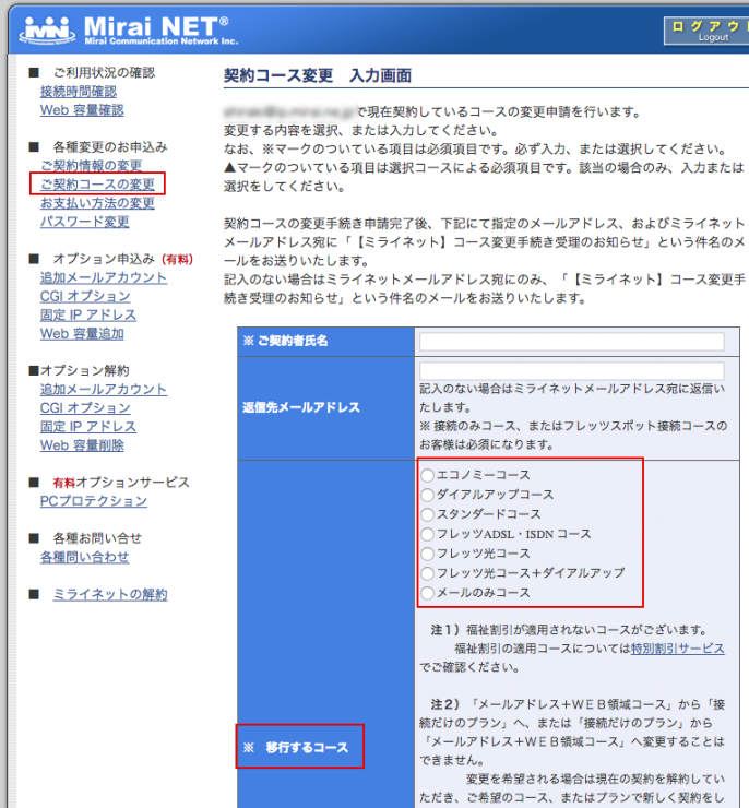 ミライネット｜フレッツ光対応のプロバイダ「Mirai NET」 :: 回線変更について